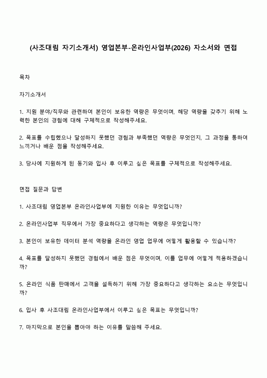 (사조대림 자기소개서) 영업본부-온라인사업부(2026) 자소서와 면접