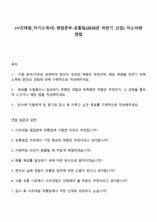 (사조대림_자기소개서) 영업본부-유통팀(2026년 하반기 신입) 자소서와 면접