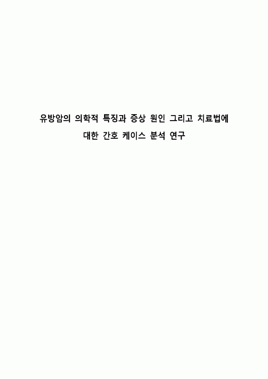 유방암의 의학적 특징과 증상 원인 그리고 치료법에 대한 간호 케이스 분석 연구
