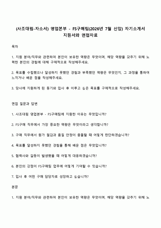 (사조대림-자소서) 영업본부 - FS구매팀(2026년 7월 신입) 자기소개서 지원서와 면접자료