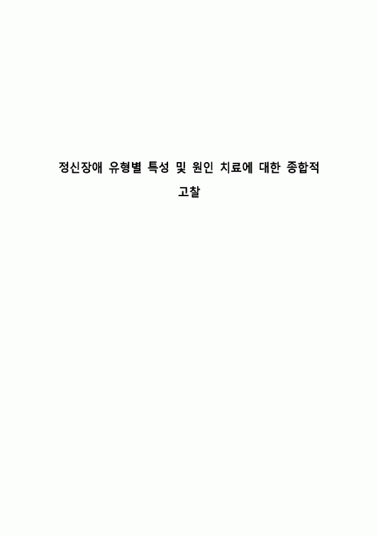 정신장애 유형별 특성 및 원인 치료에 대한 종합적 고찰