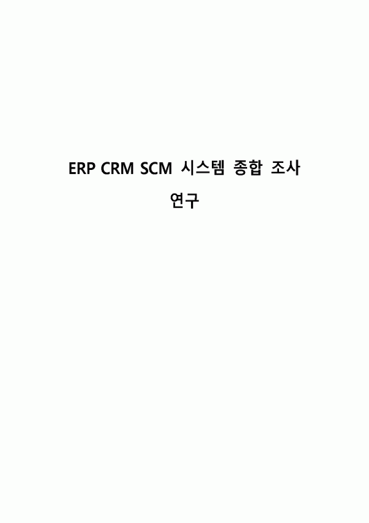 ERP CRM SCM 시스템 종합 조사 연구