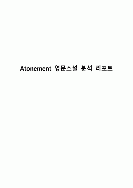 Atonement 영문소설 분석 리포트