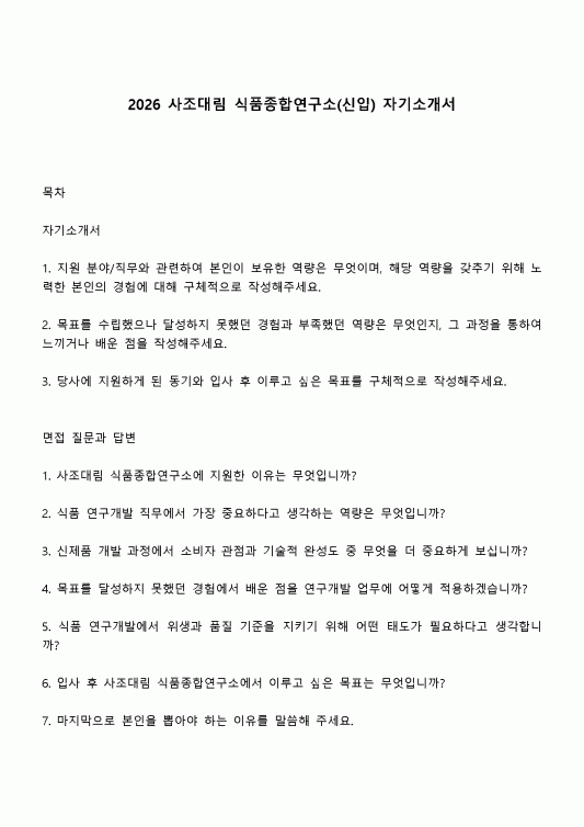 2026 사조대림 식품종합연구소(신입) 자기소개서
