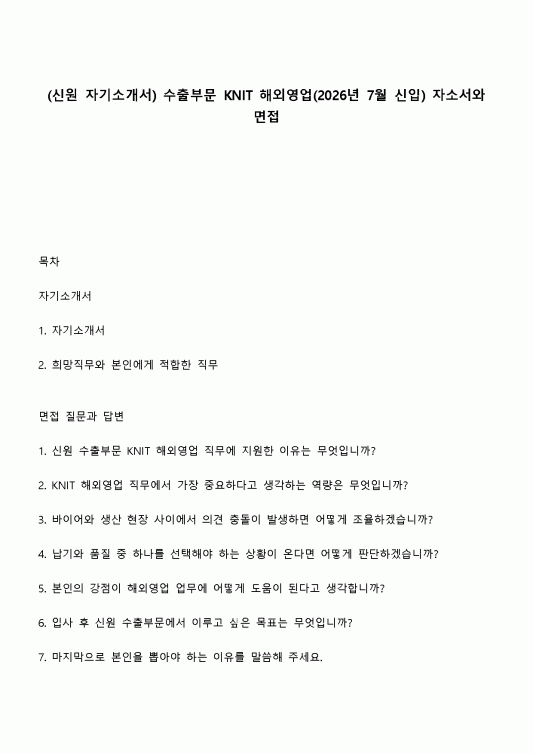 (신원 자기소개서) 수출부문 KNIT 해외영업(2026년 7월 신입) 자소서와 면접