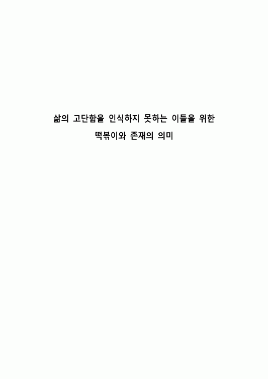 삶의 고단함을 인식하지 못하는 이들을 위한 떡볶이와 존재의 의미
