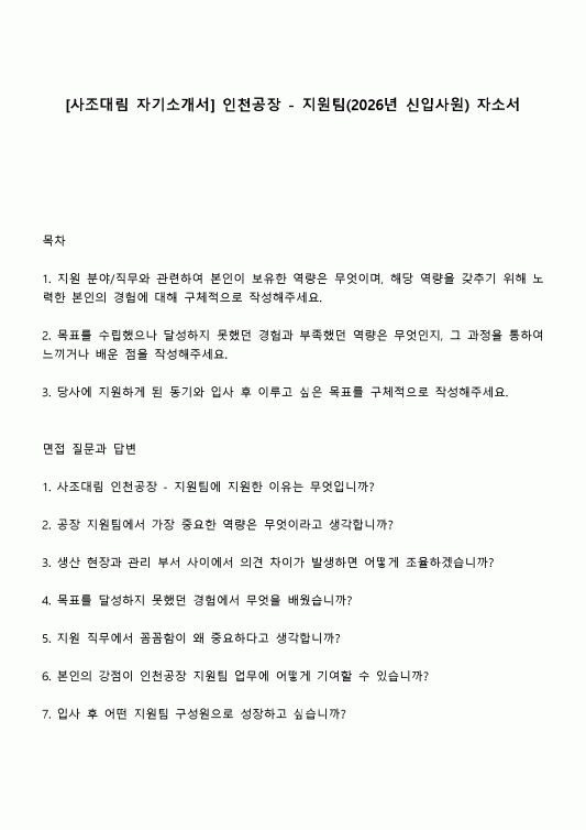 [사조대림 자기소개서] 인천공장 - 지원팀(2026년 신입사원) 자소서