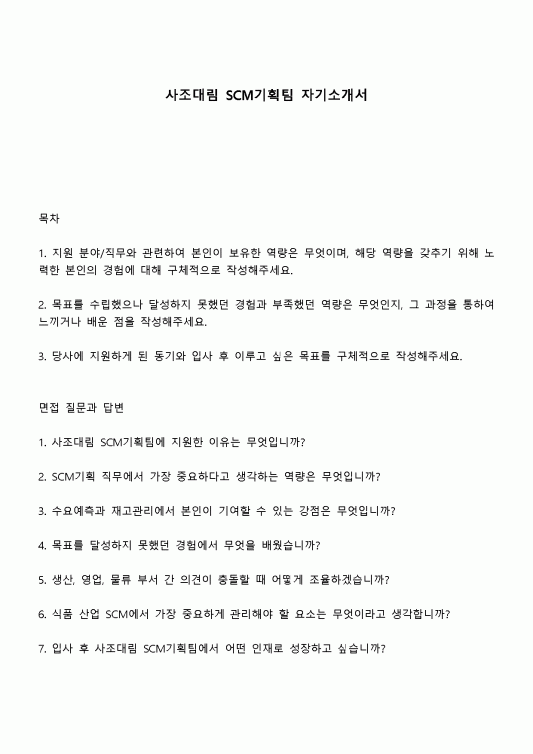 사조대림 SCM기획팀 자기소개서