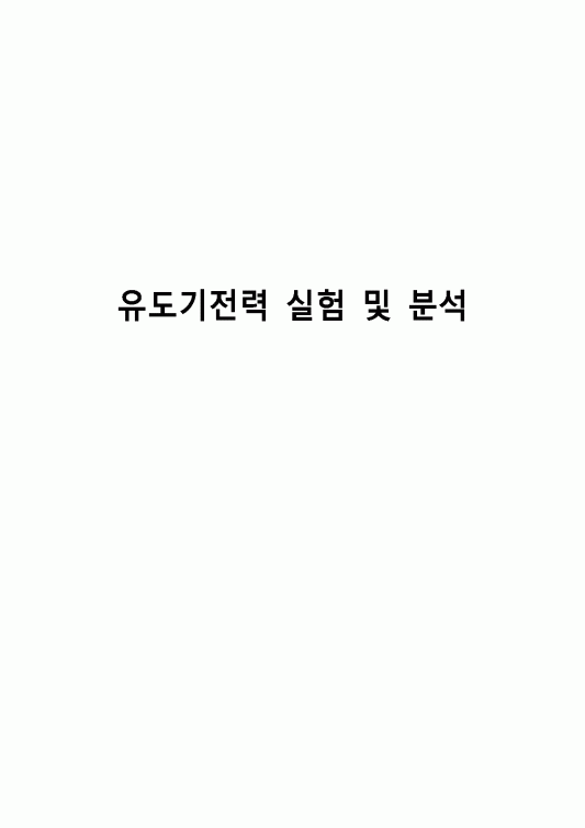 유도기전력 실험 및 분석