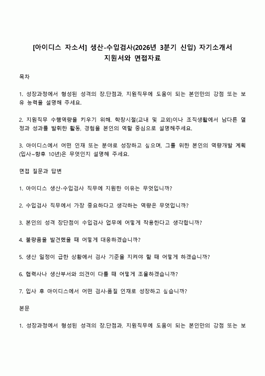 [아이디스 자소서] 생산-수입검사(2026년 3분기 신입) 자기소개서 지원서와 면접자료