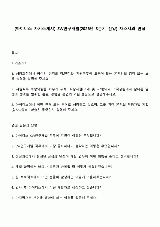 (아이디스 자기소개서) SW연구개발(2026년 3분기 신입) 자소서와 면접