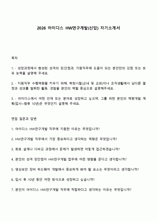 2026 아이디스 HW연구개발(신입) 자기소개서
