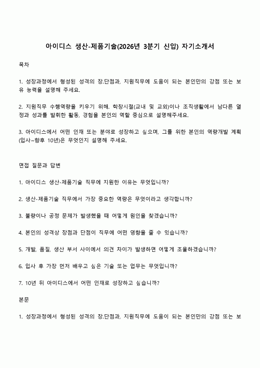 아이디스 생산-제품기술(2026년 3분기 신입) 자기소개서