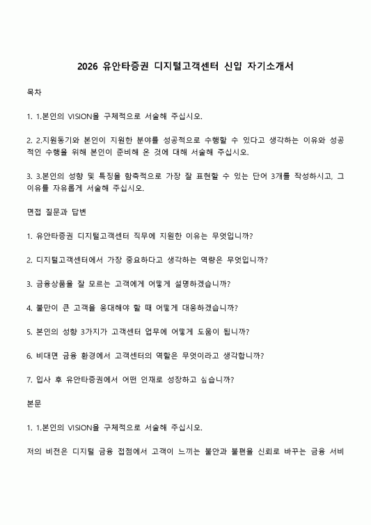 2026 유안타증권 디지털고객센터 신입 자기소개서