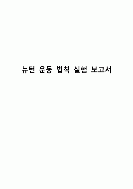 뉴턴 운동 법칙 실험 보고서