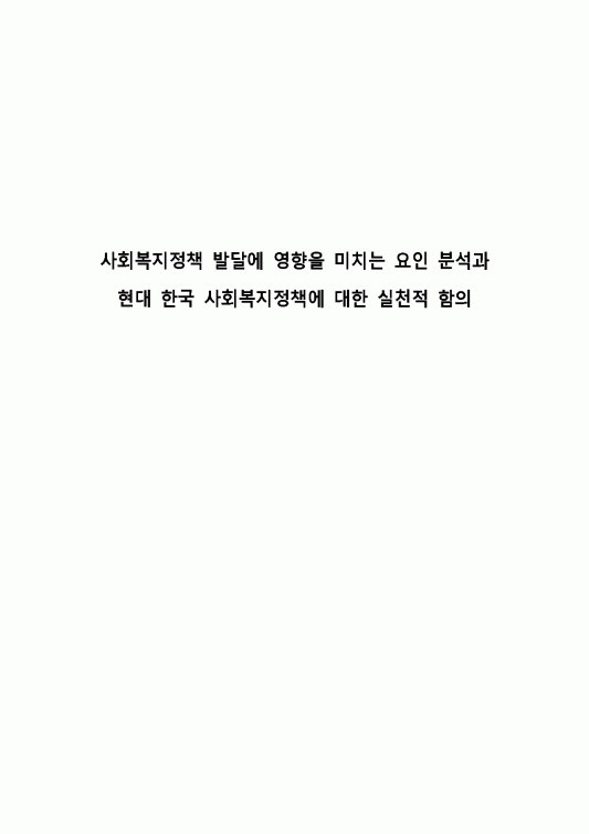 사회복지정책 발달에 영향을 미치는 요인 분석과 현대 한국 사회복지정책에 대한 실천적 함의