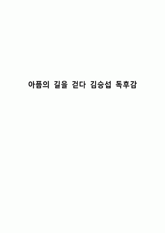 아픔의 길을 걷다 김승섭 독후감