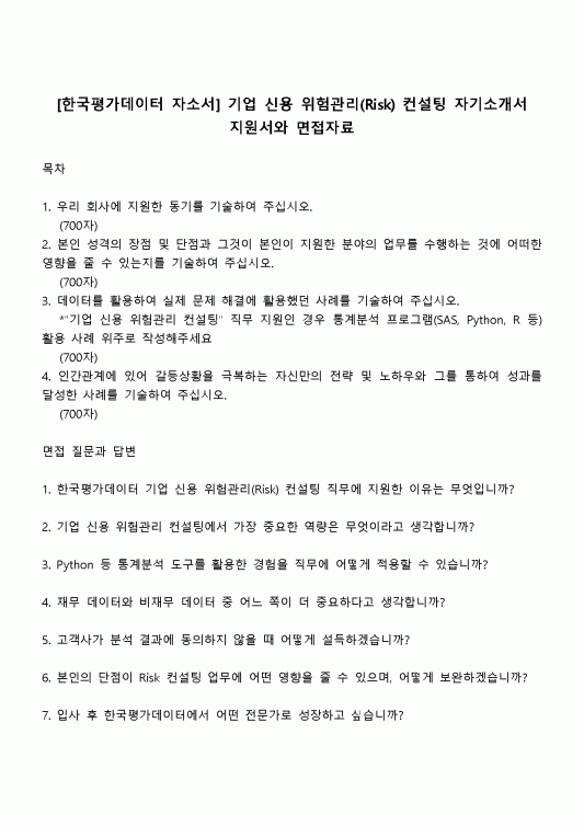 [한국평가데이터 자소서] 기업 신용 위험관리(Risk) 컨설팅 자기소개서 지원서와 면접자료