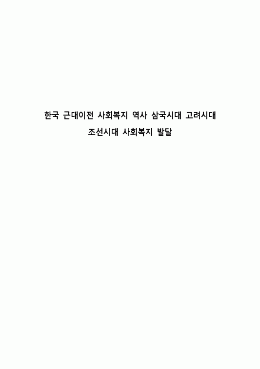 한국 근대이전 사회복지 역사 삼국시대 고려시대 조선시대 사회복지 발달