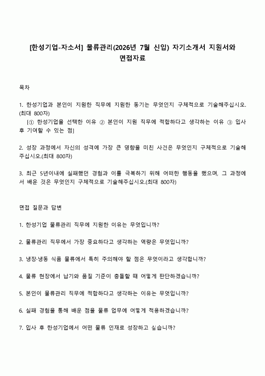[한성기업-자소서] 물류관리(2026년 7월 신입) 자기소개서 지원서와 면접자료