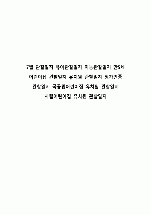7월 관찰일지 유아관찰일지 아동관찰일지 만5세 어린이집 관찰일지 유치원 관찰일지 평가인증 관찰일지 국공립어린이집 유치원 관찰일지 사립어린이집 유치원 관찰일지