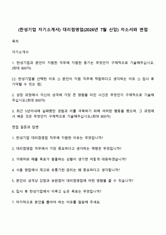 (한성기업 자기소개서) 대리점영업(2026년 7월 신입) 자소서와 면접