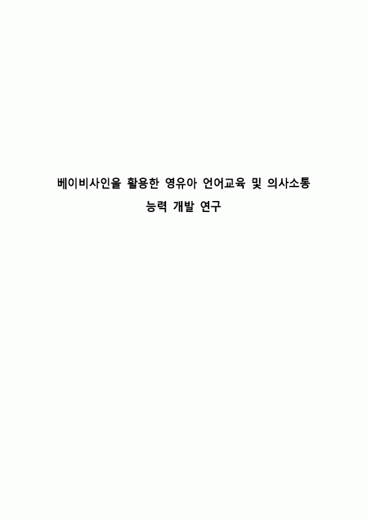 베이비사인을 활용한 영유아 언어교육 및 의사소통 능력 개발 연구