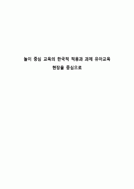 놀이 중심 교육의 한국적 적용과 과제 유아교육 현장을 중심으로