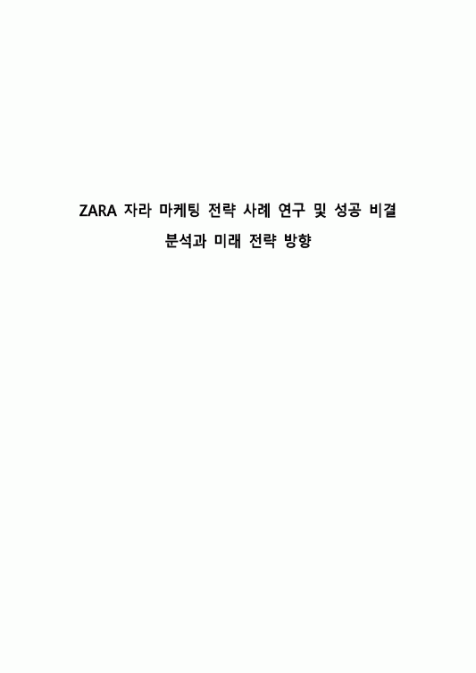 ZARA 자라 마케팅 전략 사례 연구 및 성공 비결 분석과 미래 전략 방향
