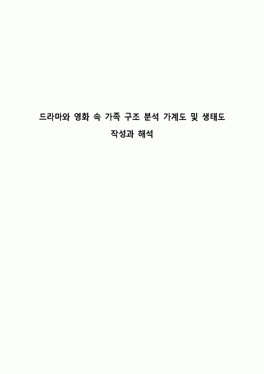 드라마와 영화 속 가족 구조 분석 가계도 및 생태도 작성과 해석