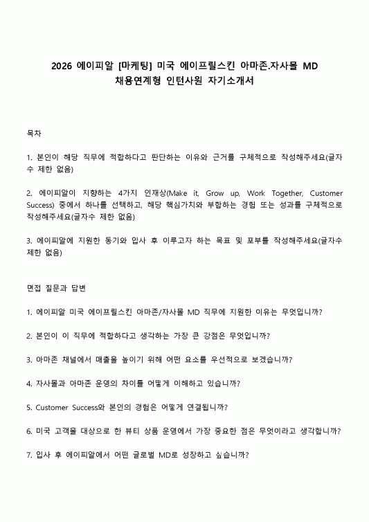 2026 에이피알 [마케팅] 미국 에이프릴스킨 아마존
