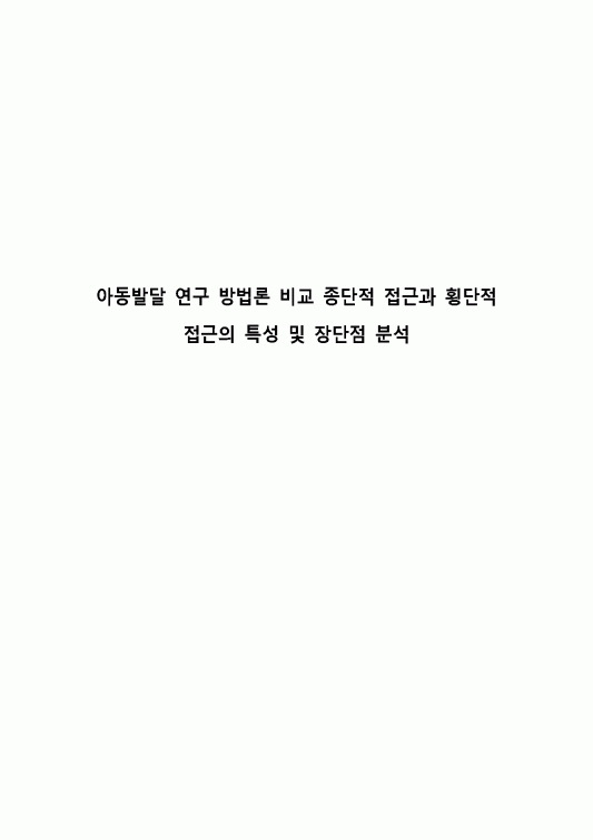 아동발달 연구 방법론 비교 종단적 접근과 횡단적 접근의 특성 및 장단점 분석