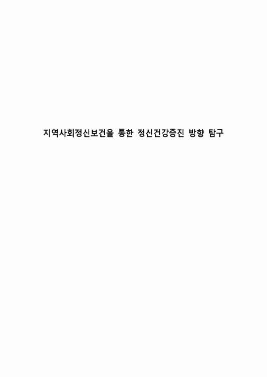 지역사회정신보건을 통한 정신건강증진 방향 탐구