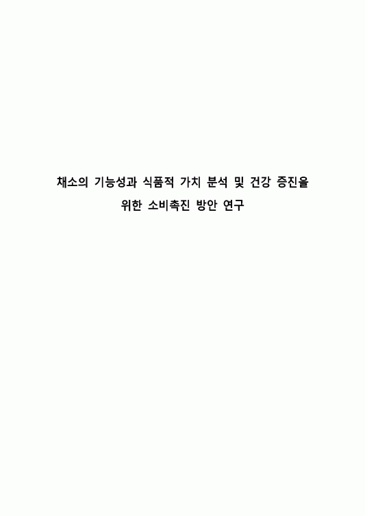 채소의 기능성과 식품적 가치 분석 및 건강 증진을 위한 소비촉진 방안 연구