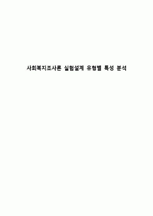 사회복지조사론 실험설계 유형별 특성 분석