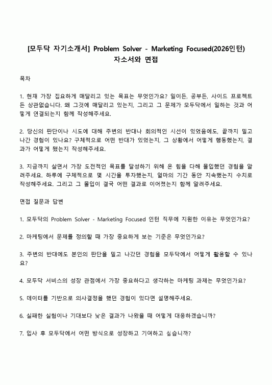 [모두닥 자기소개서] Problem Solver - Marketing Focused(2026인턴) 자소서와 면접