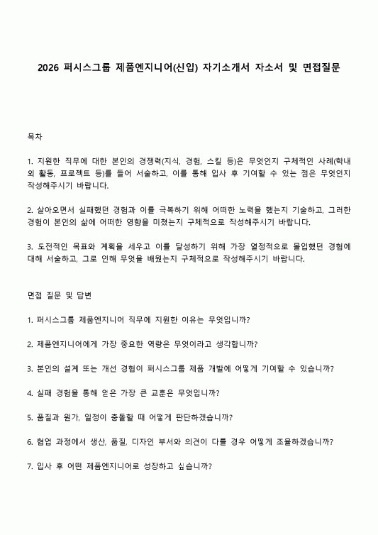 2026 퍼시스그룹 제품엔지니어(신입) 자기소개서 자소서 및 면접질문
