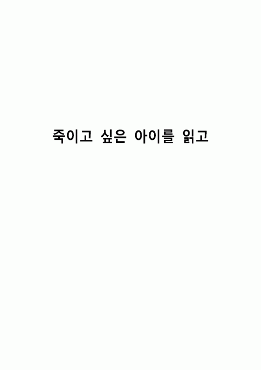 죽이고 싶은 아이를 읽고