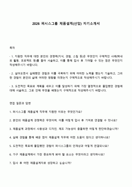 2026 퍼시스그룹 제품설계(신입) 자기소개서