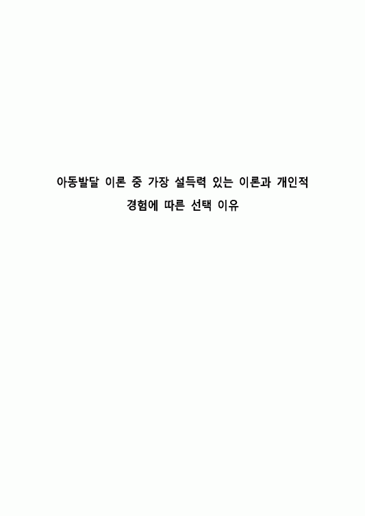아동발달 이론 중 가장 설득력 있는 이론과 개인적 경험에 따른 선택 이유