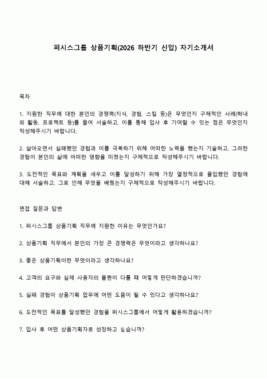 퍼시스그룹 상품기획(2026 하반기 신입) 자기소개서