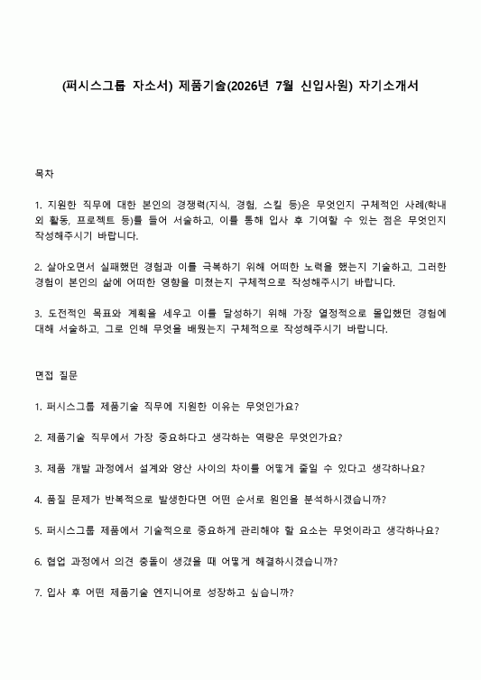 (퍼시스그룹 자소서) 제품기술(2026년 7월 신입사원) 자기소개서