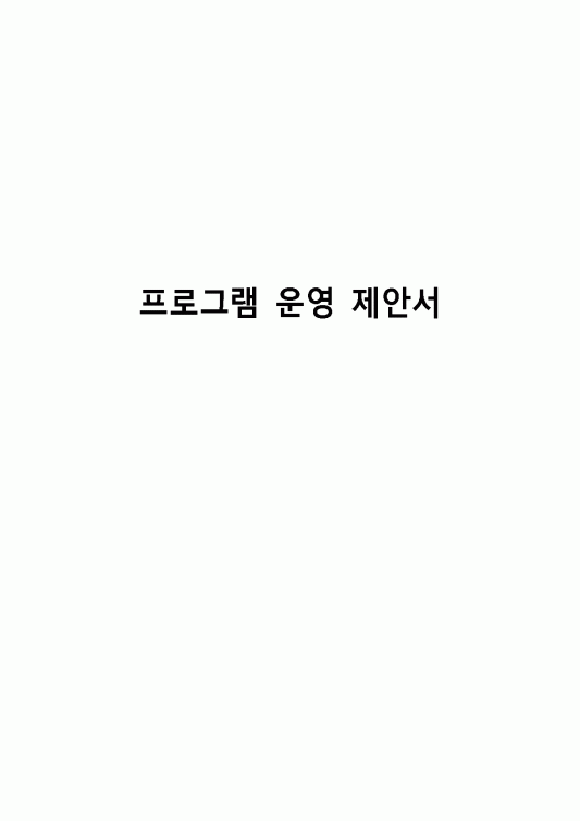 프로그램 운영 제안서