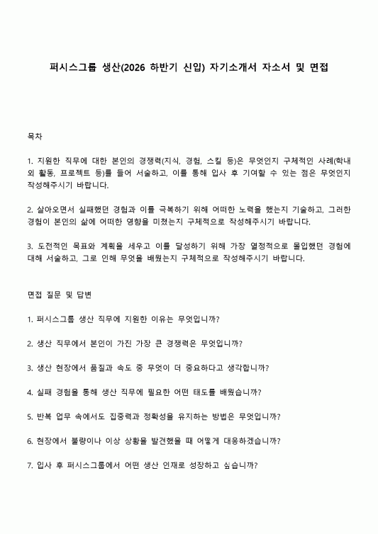 퍼시스그룹 생산(2026 하반기 신입) 자기소개서 자소서 및 면접