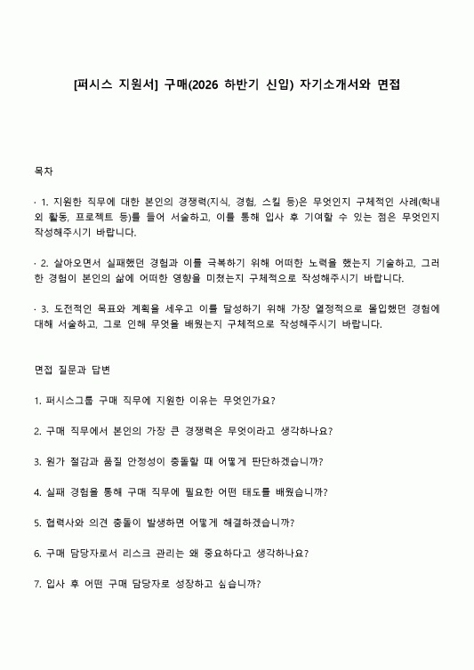[퍼시스 지원서] 구매(2026 하반기 신입) 자기소개서와 면접