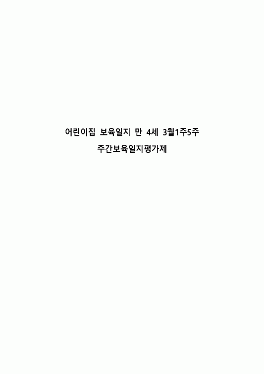 어린이집 보육일지 만 4세 3월1주5주 주간보육일지평가제