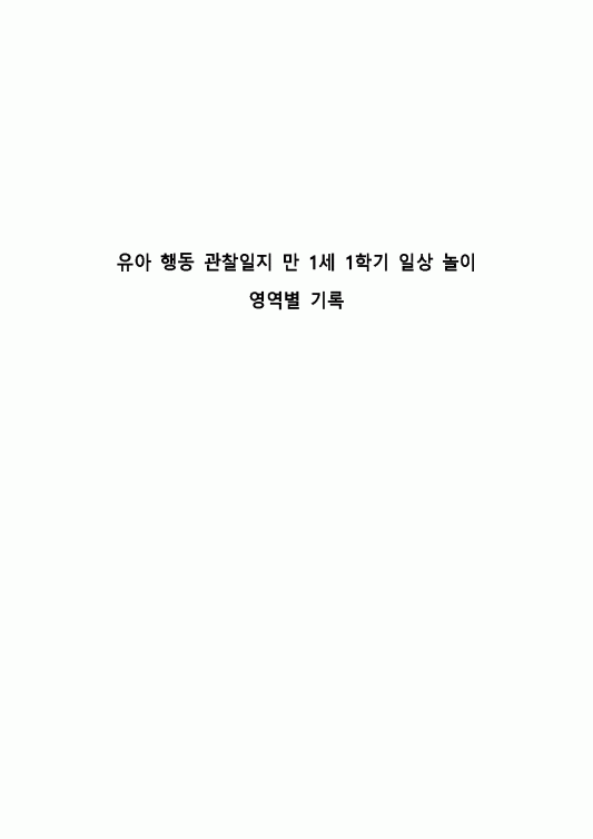 유아 행동 관찰일지 만 1세 1학기 일상 놀이 영역별 기록