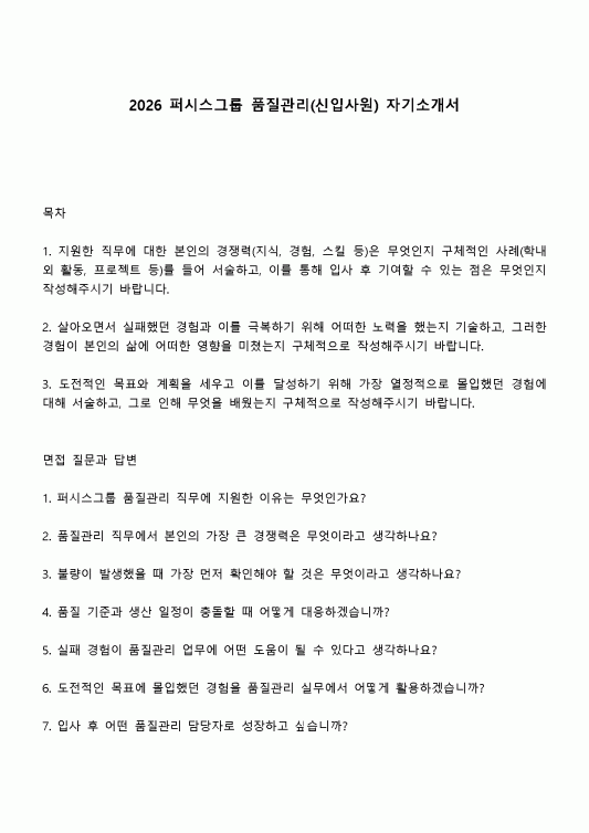 2026 퍼시스그룹 품질관리(신입사원) 자기소개서