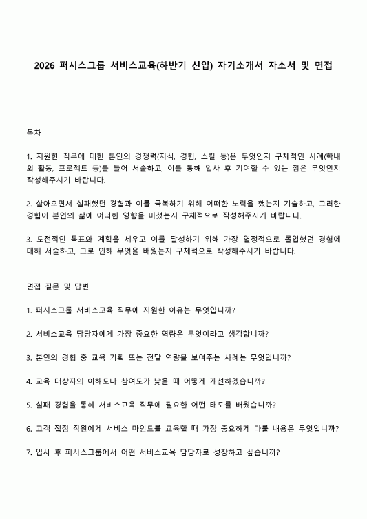 2026 퍼시스그룹 서비스교육(하반기 신입) 자기소개서 자소서 및 면접