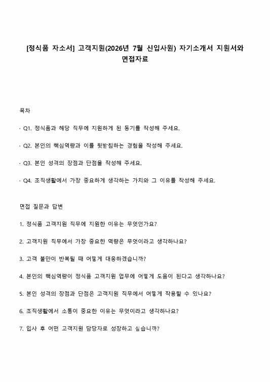 [정식품 자소서] 고객지원(2026년 7월 신입사원) 자기소개서 지원서와 면접자료